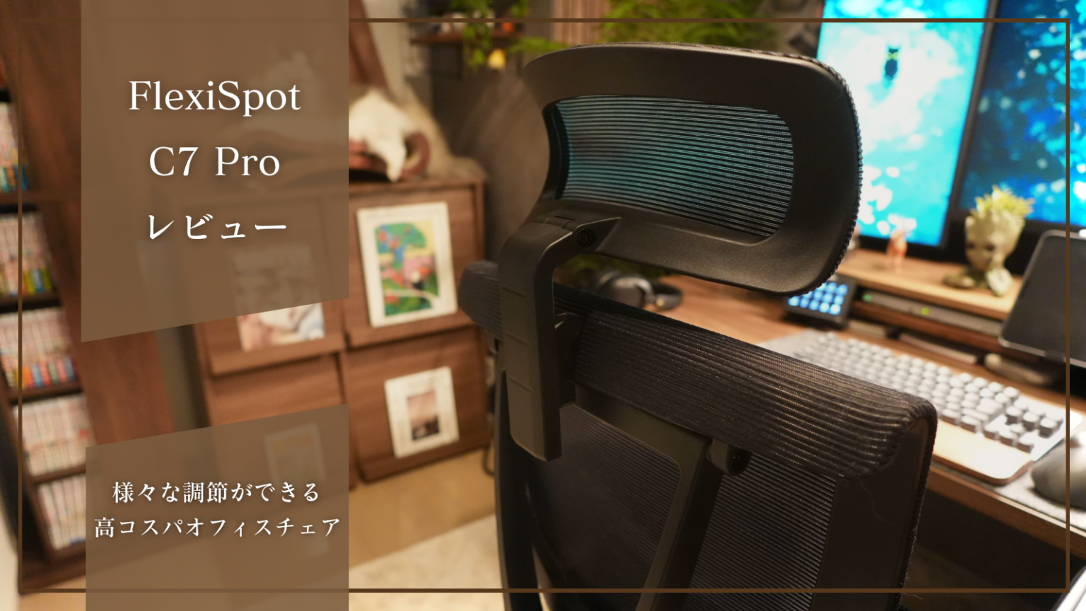 様々な調整が可能で体への負担を軽減できる高コスパオフィスチェア｜FlexiSpot『C7 Pro』レビュー！